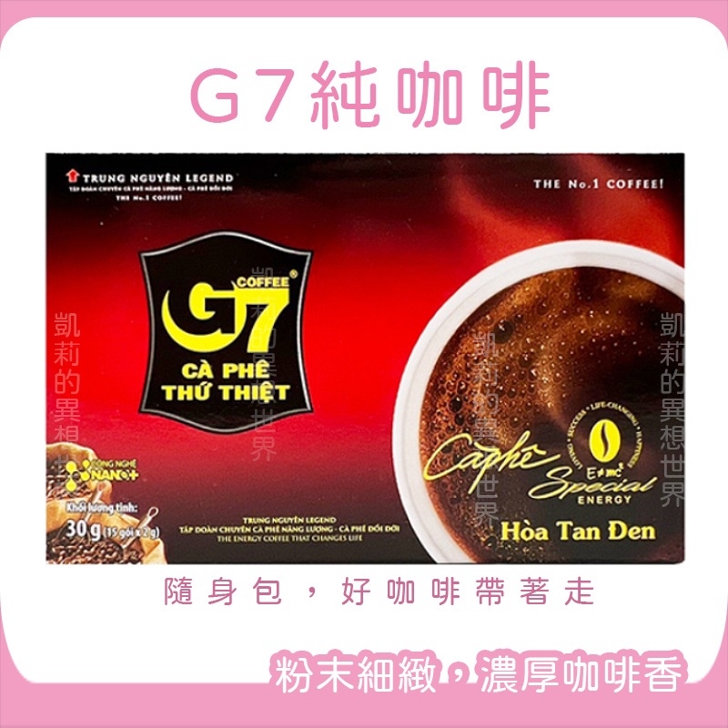 G7 純咖啡 黑咖啡 發票現貨 G7 黑咖啡 即溶咖啡 沖泡式 即溶 咖啡包 咖啡粉 隨身包 2g 15包 越南咖啡 | 蝦皮購物