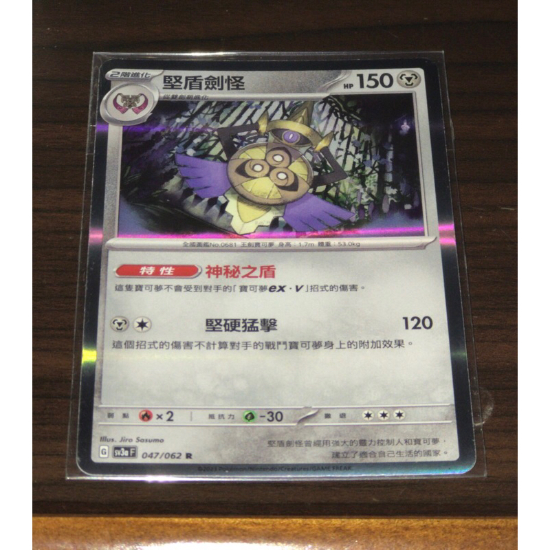 寶可夢PTCG中文版 激狂駭浪sv3a 堅盾劍怪 047/062(一般閃卡R) | 蝦皮購物