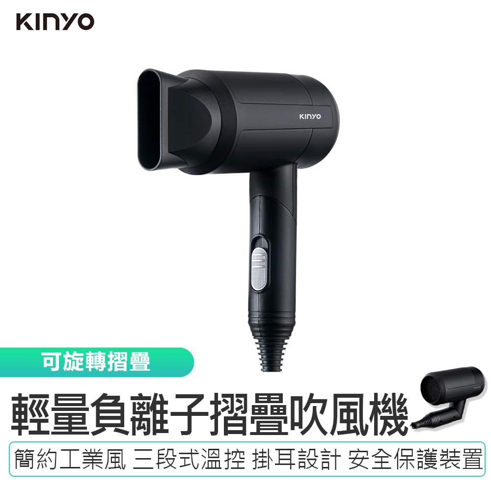 【KINYO】輕量負離子摺疊吹風機 KH-9525 原廠保固 折疊吹風機 大風量吹風機 輕巧好攜帶 沙龍級 美髮造型 | 蝦皮購物