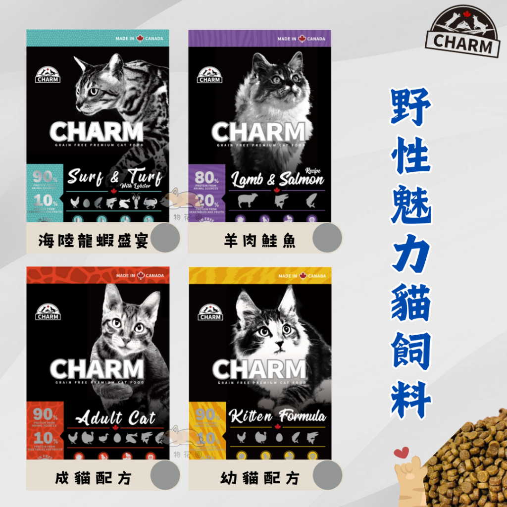 【寵物花園】野性魅力 CHARM 無穀貓飼料1.8KG 幼貓/成貓/海陸/羊肉鮭魚 貓乾糧 加拿大 無穀 貓糧 | 蝦皮購物