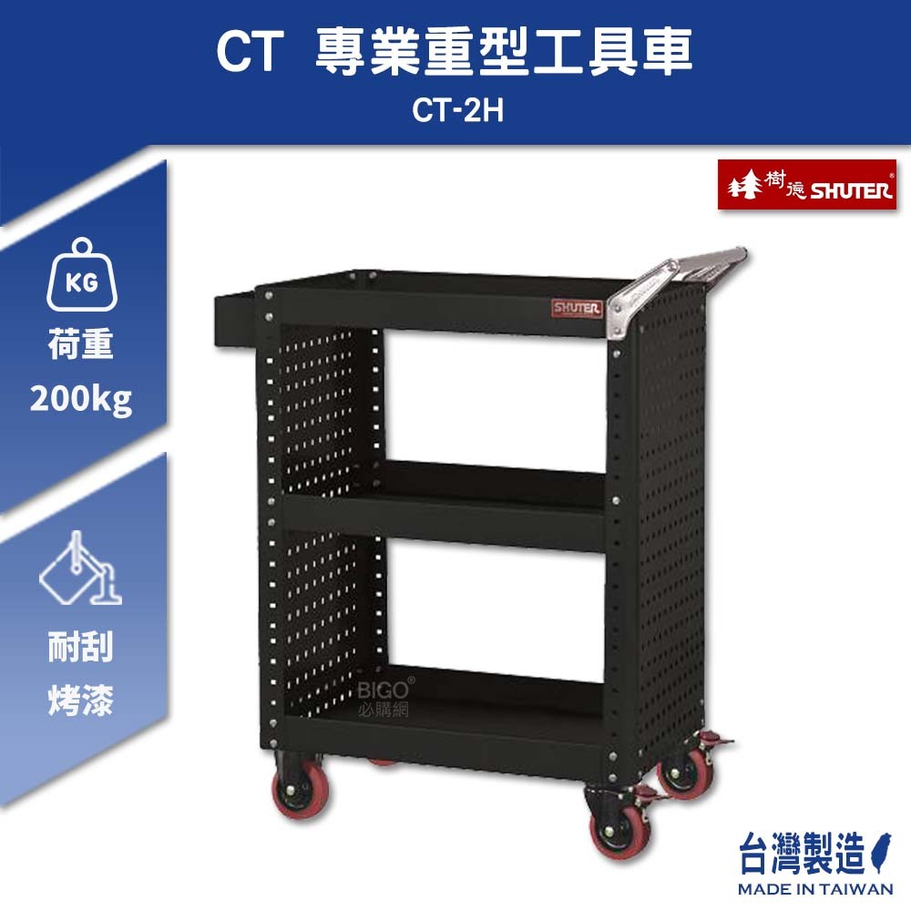 ~台灣製造~ 樹德 SHUTER 專業重型工具車 CT-2H 工具車 物料車 零件車 工作推車 作業車 置物收納車 | 蝦皮購物