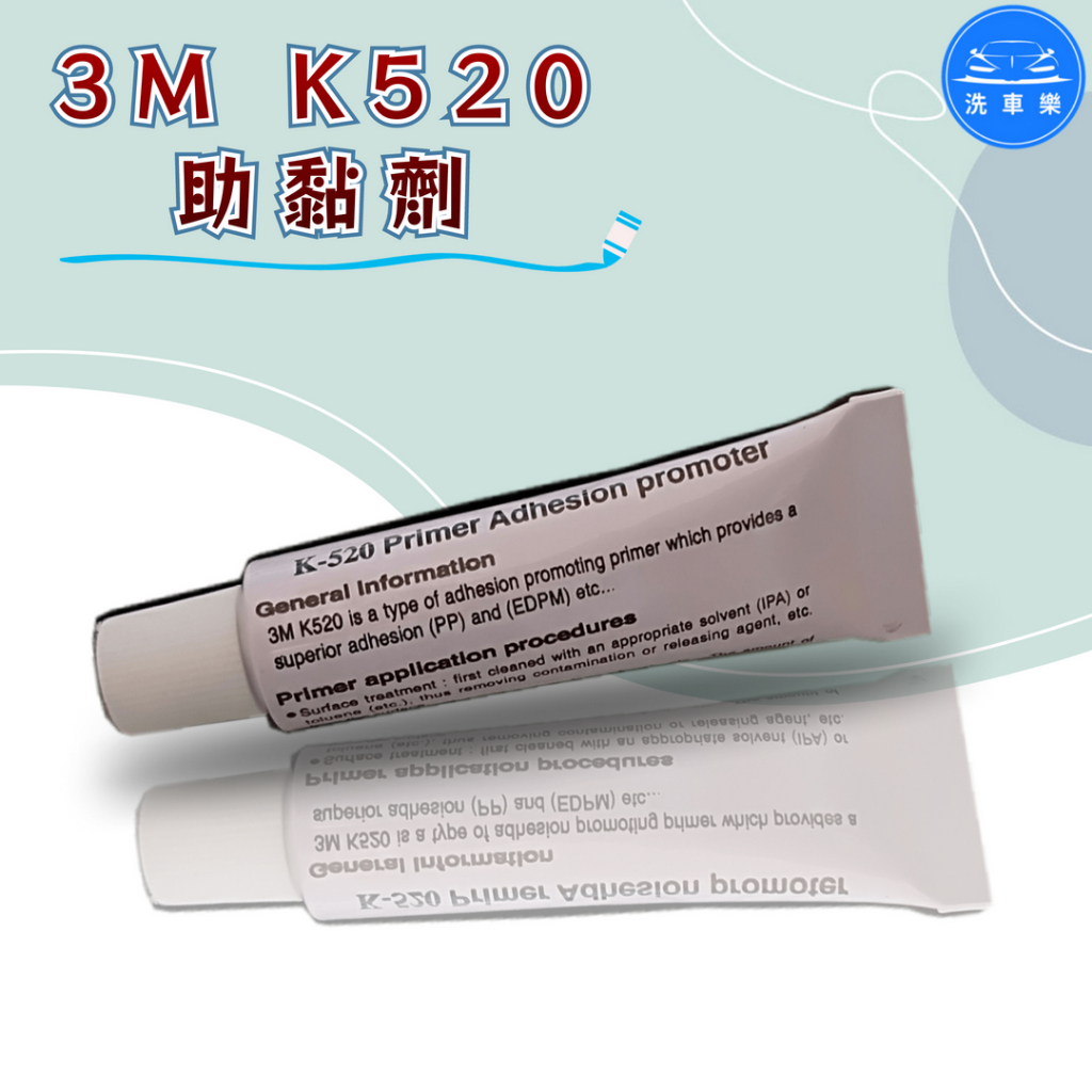 【洗車樂】3M K520 助黏劑 架橋劑 黏著劑 橋接劑 3ml | 蝦皮購物