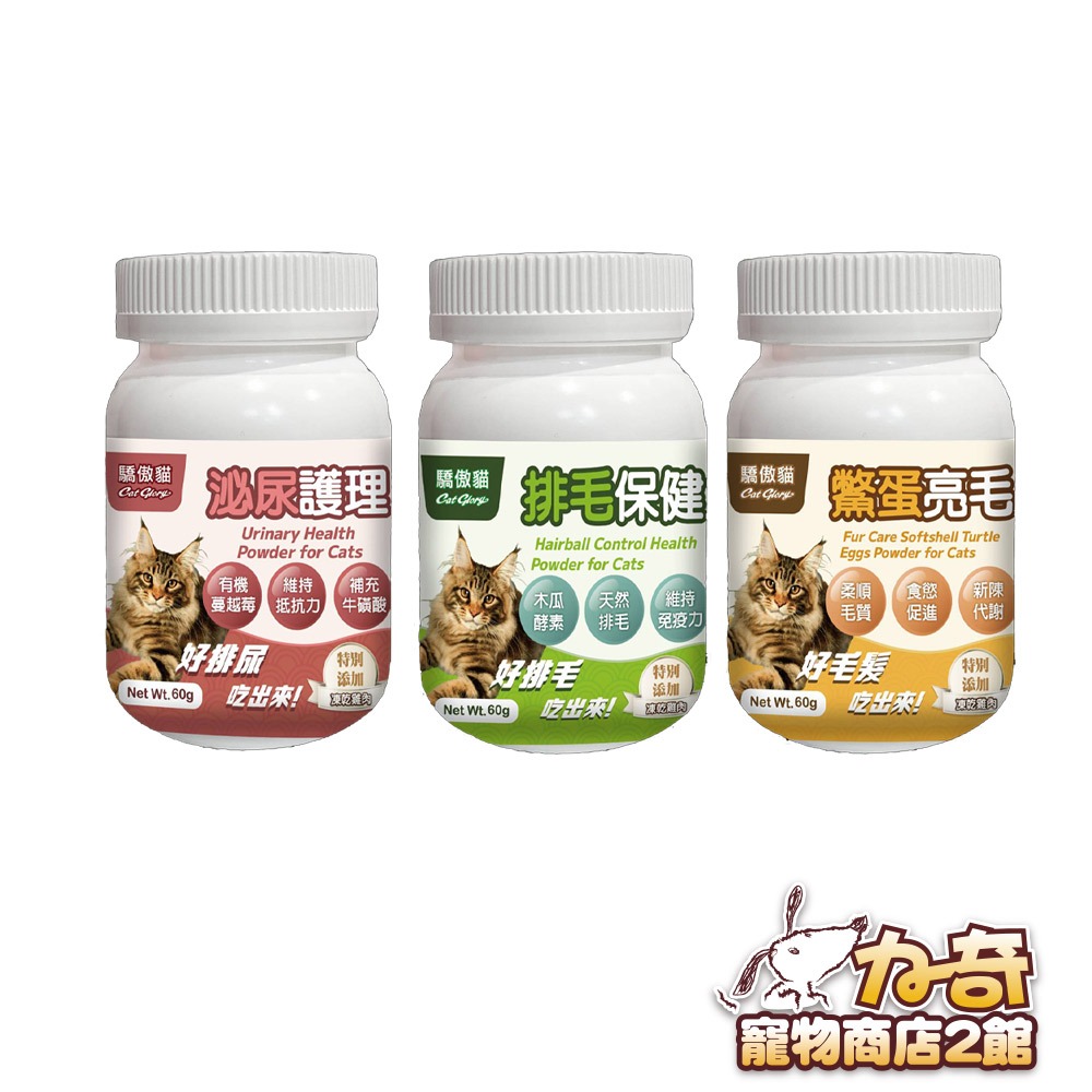 Cat Glory 驕傲貓 保健粉60g 貓專用 鱉蛋亮毛粉 排毛粉 泌尿護理粉 營養保健 可超取 F912B01 | 蝦皮購物