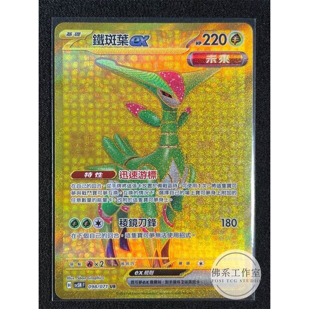 萬卡坊 / 寶可夢 PTCG 中文版 SV5M 098 鐵斑葉ex 未來 畢力吉翁ex 金卡 UR 異度審判 | 蝦皮購物