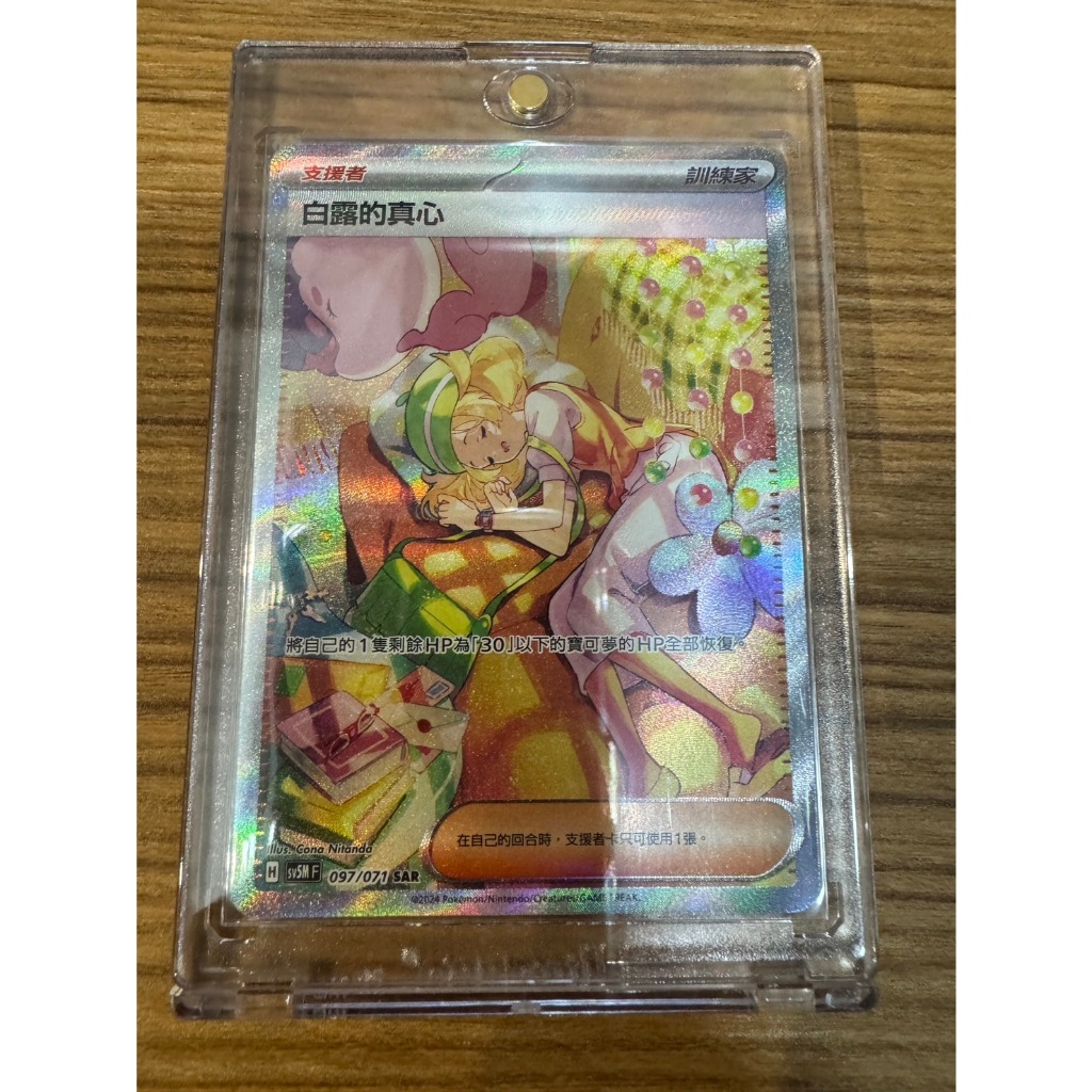 [元氣滿屋] PTCG 中文版 異度審判 白露的真心 sv5M 097/071 SAR | 蝦皮購物