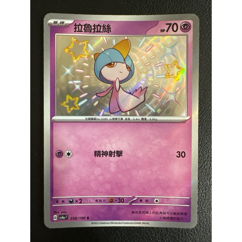 【稻荷狐狸🦊】PTCG 超系 小色違S 拉魯拉絲258 奇魯莉安259 sv4a 閃色寶藏ex | 蝦皮購物