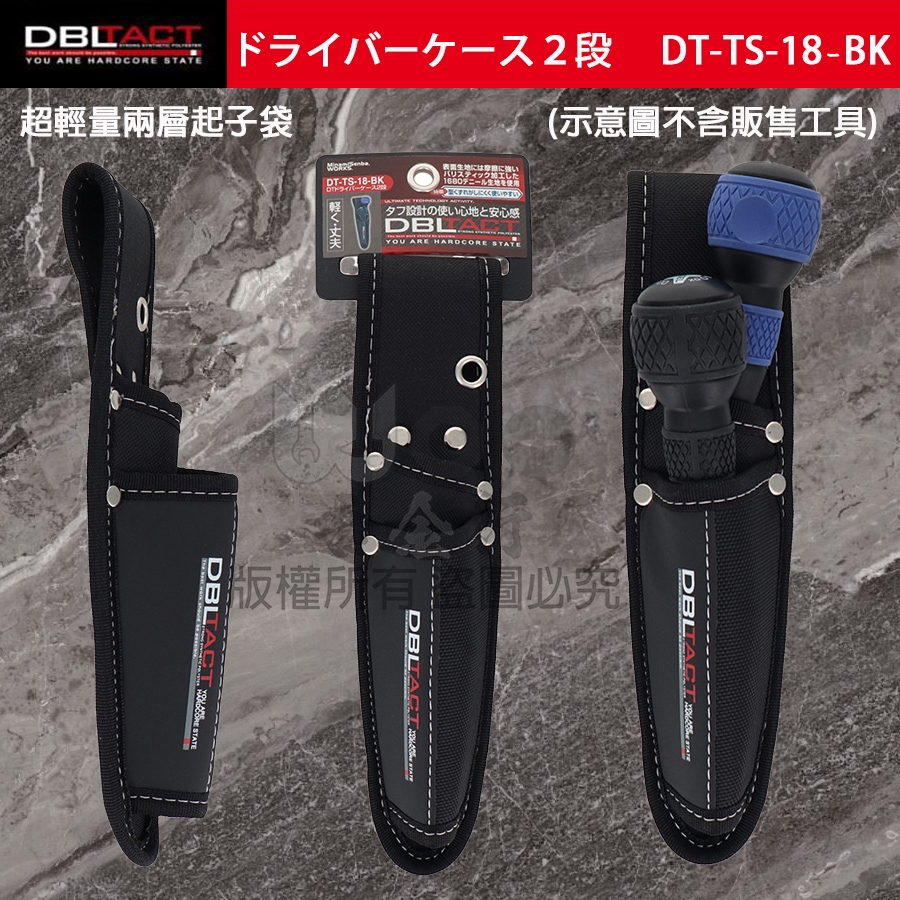 吾金行｜現貨 三共 DBLTACT DT-TS-18-BK 超輕量 兩孔起子套 螺絲起子袋 工具袋 腰間收納袋 | 蝦皮購物