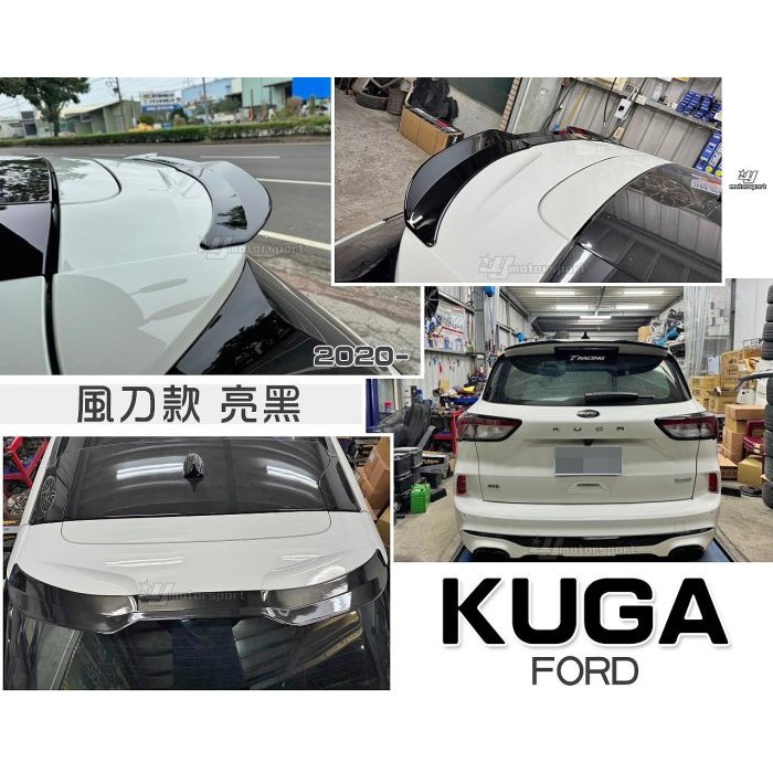 JY MOTOR 車身套件~FORD KUGA MK3 2020 2021 亮黑 刀鋒 尾翼 | 蝦皮購物