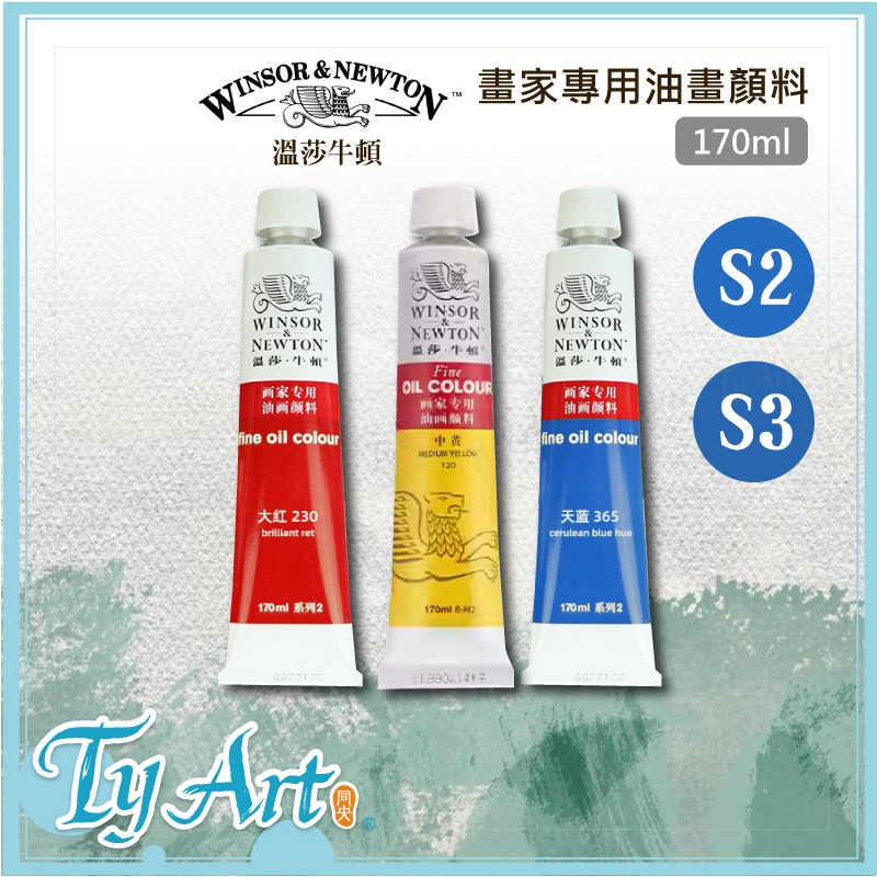 同央美術網購 Winsor&Newton 溫莎牛頓 畫家專用油畫顏料 170ml S2/S3 z | 蝦皮購物