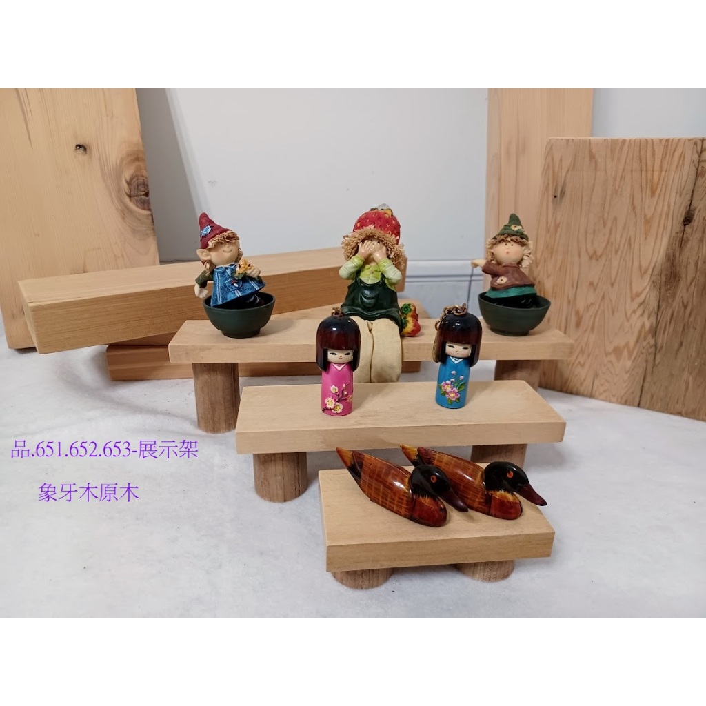 (現木坊)品.651.652.653-象牙木公仔等等..展示架.歐斯蒙護木油.自家工廠庫存製成 | 蝦皮購物