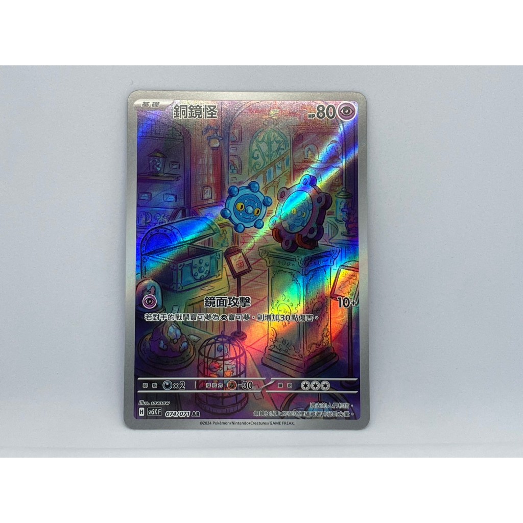 【湘琳淳真】銅鏡怪AR SV5K 074 寶可夢卡牌PTCG中文正版 | 蝦皮購物