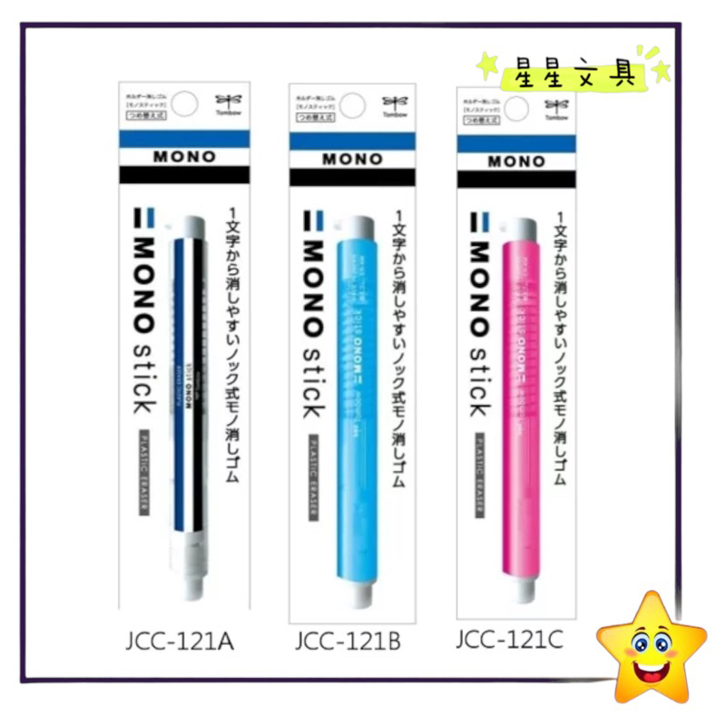 TOMBOW 日本蜻蜓牌 按壓式 筆型橡皮擦 塑膠擦 JCC-121【星星文具】 | 蝦皮購物