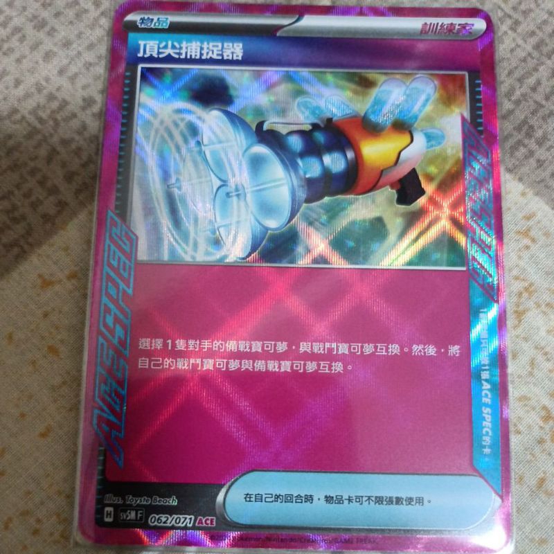 ptcg 寶可夢 中文版 狂野之力 異度審判 頂尖捕捉器 062/071 ace | 蝦皮購物