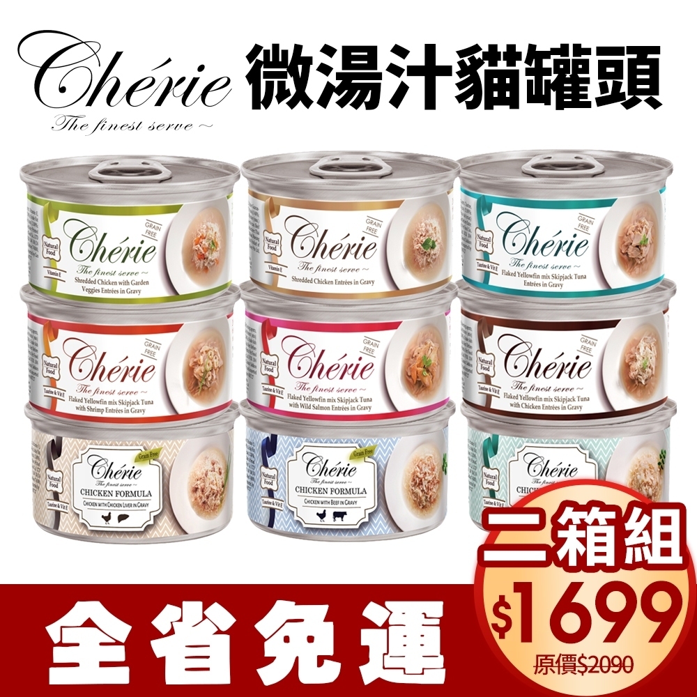【24罐組】Cherie法麗 微湯汁全系列80g 內貓排毛配方 添加湯汁補水 低過敏源 貓罐頭『Q寶批發』 | 蝦皮購物