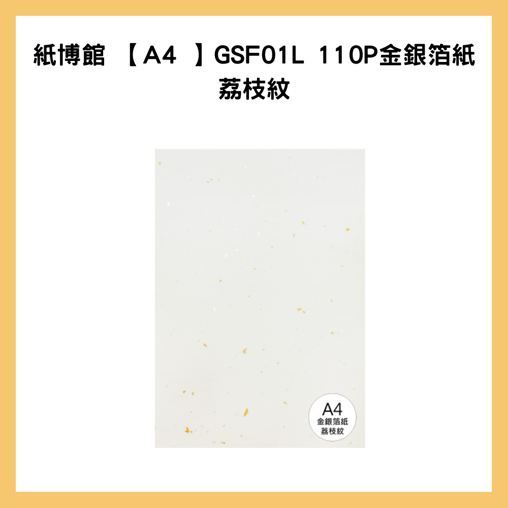 紙博館 【A4 】GSF01L 110P金銀箔紙 荔枝紋 25入/包 | 蝦皮購物