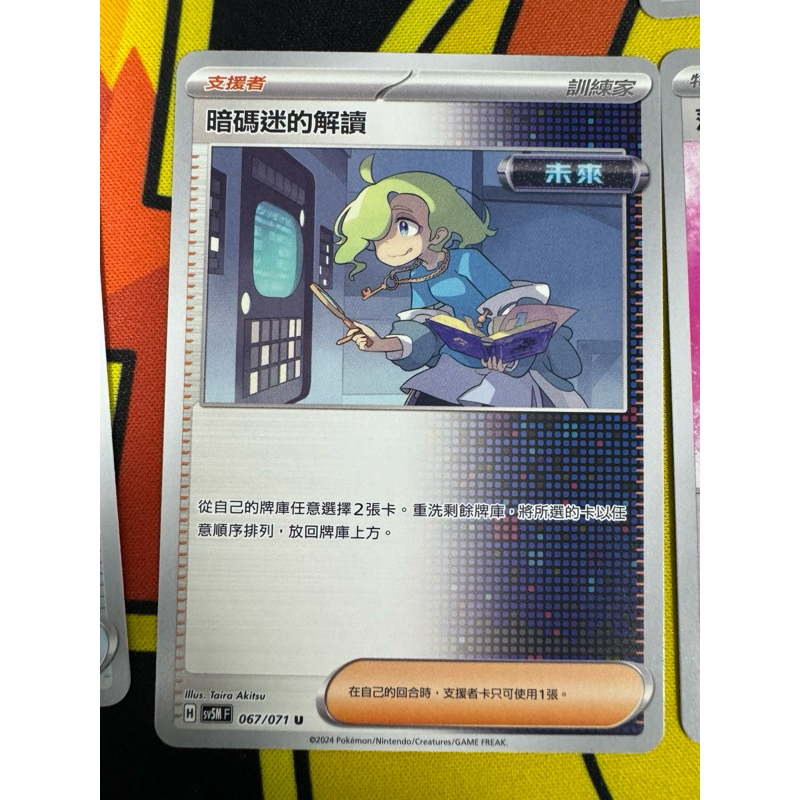 PTCG 中文版 暗碼迷的解讀 SV5MF 067/071 SV5M | 蝦皮購物