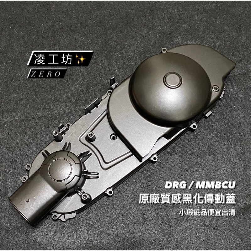zero凌工坊 DRG / mmbcu 質感消光黑化傳動蓋 升級版｜原廠加工｜小瑕疵品便宜出清｜可買斷可交換 | 蝦皮購物