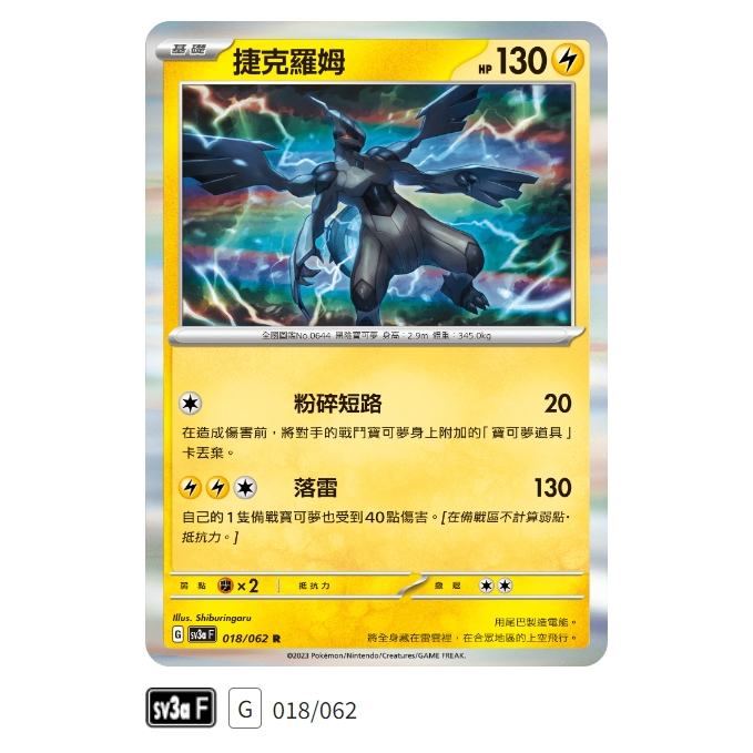 【松藤PTCG】激狂駭浪 寶可夢 中文版 PTCG SV3a 基礎 捷克羅姆 018/062 R | 蝦皮購物
