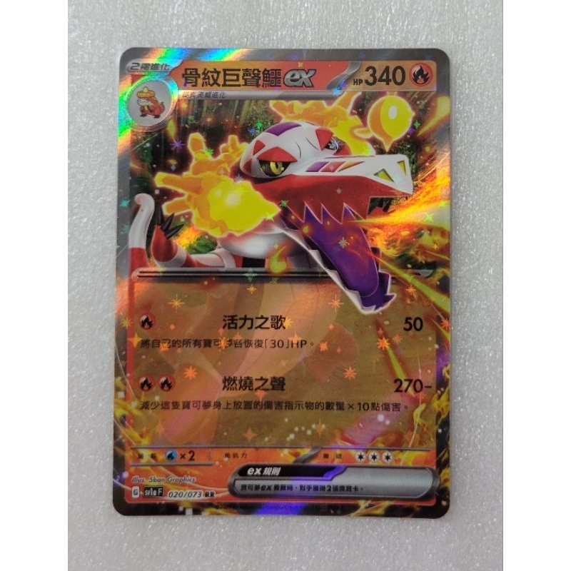 PTCG 寶可夢卡牌 骨紋巨聲鱷ex RR 三連音爆 SV1a 020/073 G標 | 蝦皮購物