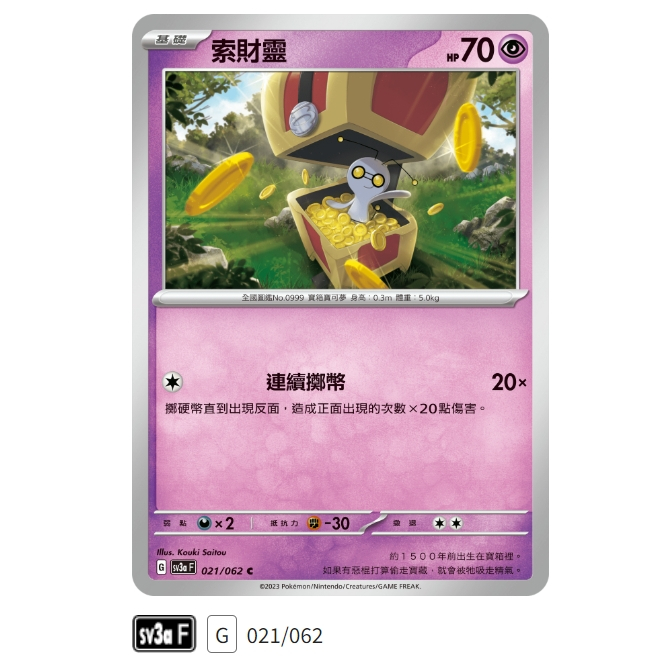 【松藤PTCG】激狂駭浪 寶可夢 中文版 PTCG SV3a 基礎 索財靈 連續擲幣 021/062 C | 蝦皮購物