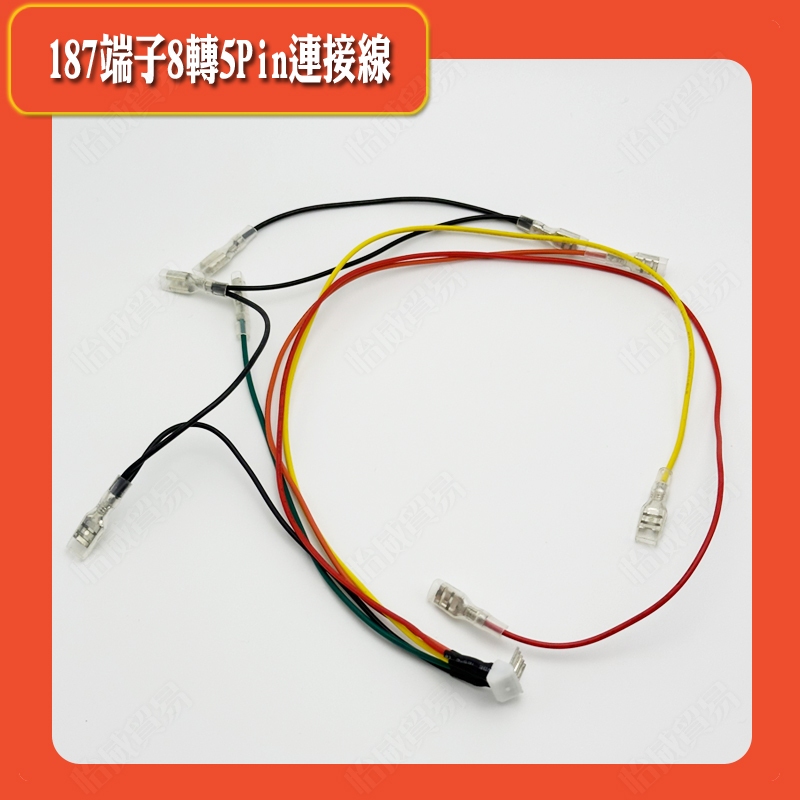 8pin轉5pin線材 187端子 清水 韓式搖桿 轉換線 台灣快速出貨 | 蝦皮購物