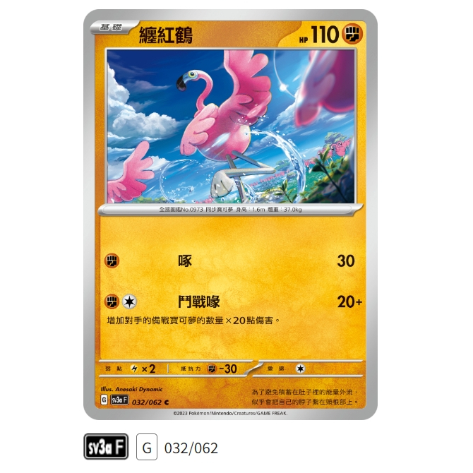 【松藤PTCG】激狂駭浪 寶可夢 中文版 PTCG SV3a 基礎 纏紅鶴 032/062 C | 蝦皮購物