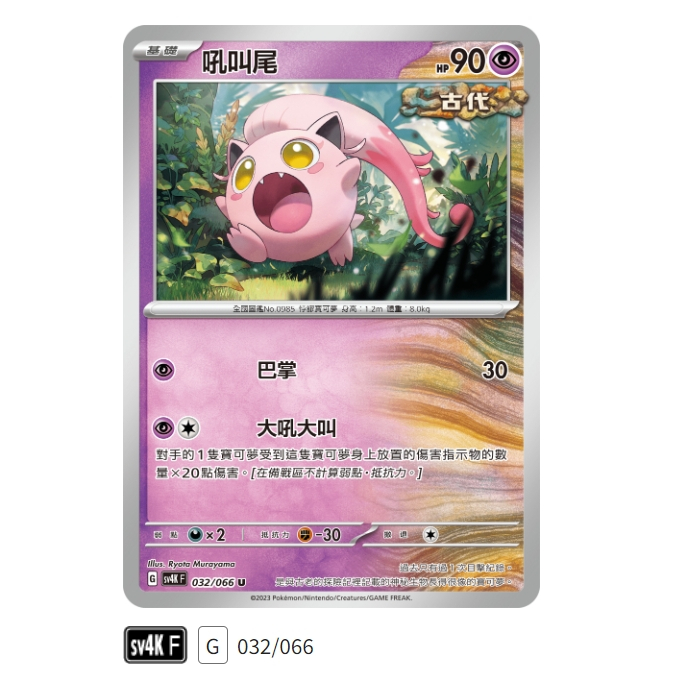 【松藤PTCG】古代咆哮 寶可夢 中文版 PTCG SV4K 基礎 吼叫尾 032/066 U | 蝦皮購物