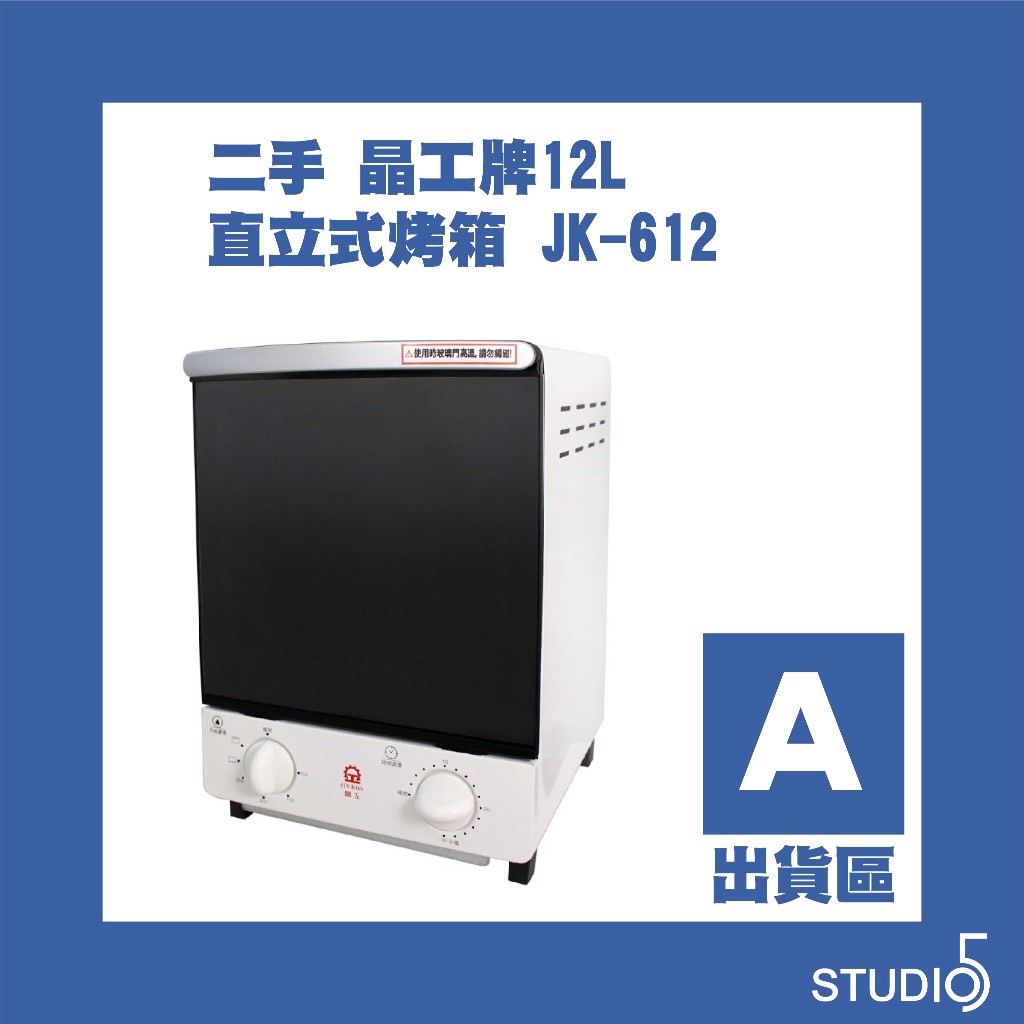【A出貨區】⚠️免運二手商品 晶工牌12L直立式烤箱 JK-612 | 蝦皮購物