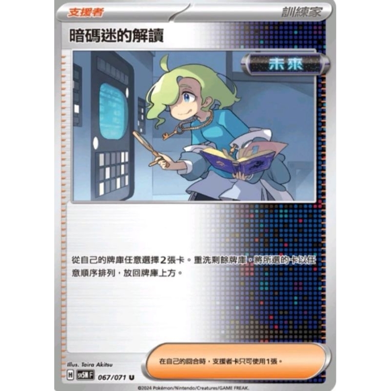 全新 PTCG 寶可夢 狂野之力 異度審判 中文版 暗碼迷的解讀 067/071 開盒直接入卡套 | 蝦皮購物