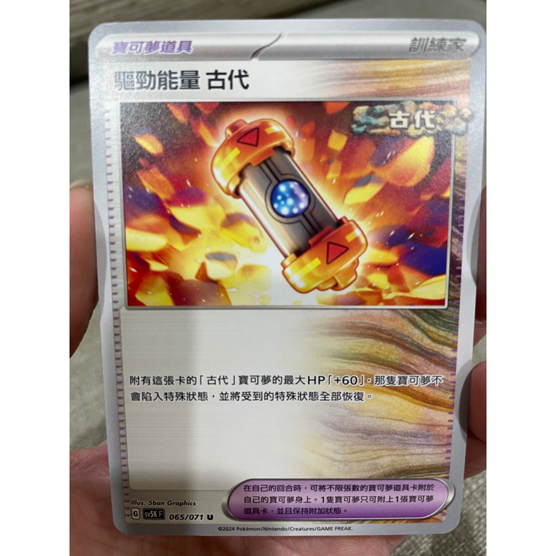 中文版 PTCG 寶可夢卡牌 狂野之力 H標 SV5K 065/071 U 驅勁能量 古代 | 蝦皮購物