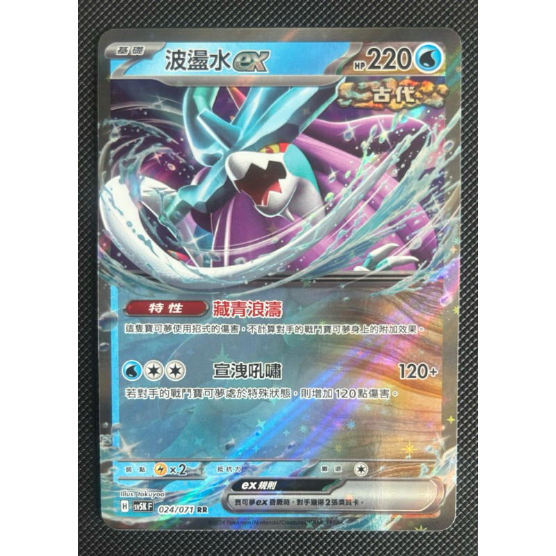 [町屋PTCG]寶可夢PTCG中文版 狂野之力SV5K 波盪水ex 024/071 RR | 蝦皮購物