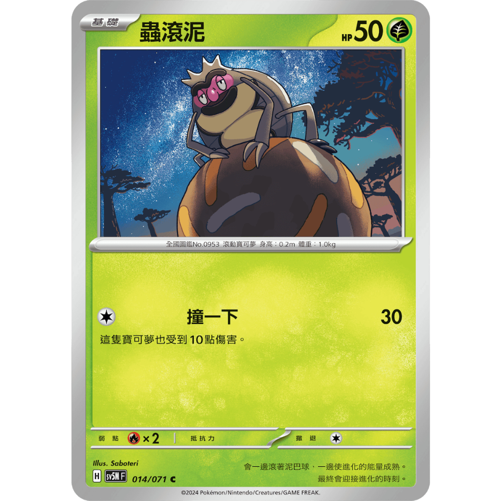 【松藤PTCG】異度審判 寶可夢 中文版 PTCG SV5M 基礎 蟲滾泥 014/071 C | 蝦皮購物