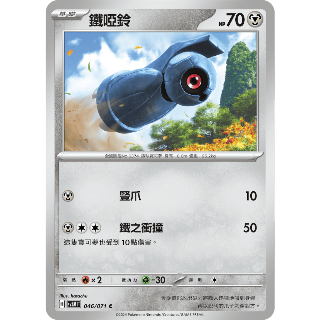【松藤PTCG】異度審判 寶可夢 中文版 PTCG SV5M 基礎 鐵啞鈴 046/071 C | 蝦皮購物