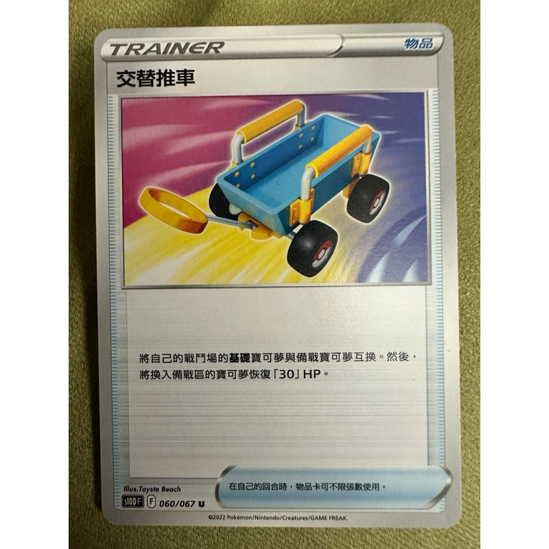 PTCG 寶可夢 卡牌 物品 交替推車S10DF 060/067 U | 蝦皮購物