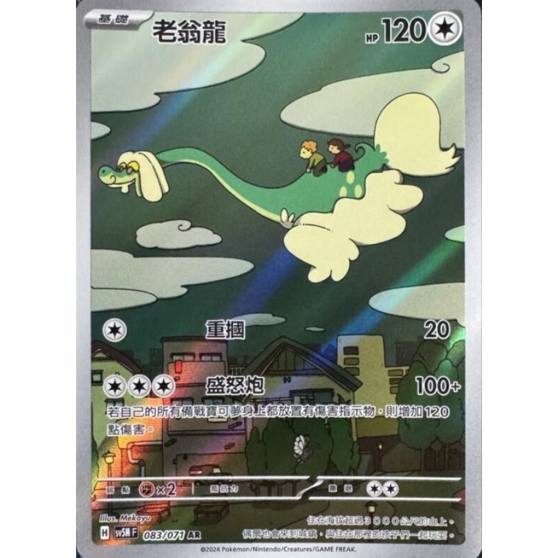 ♠︎小賣的窩♠︎ 寶可夢 PTCG 中文版 異度審判 sv5M 083/071 老翁龍 AR | 蝦皮購物