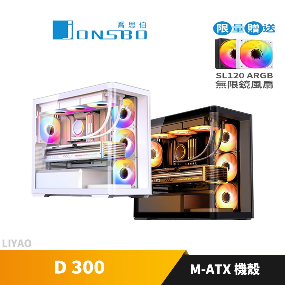 JONSBO 喬思伯 D300 (MATX/一體式曲面防爆玻璃/防指紋提把/360水冷/10風扇/可背插BTF) | 蝦皮購物