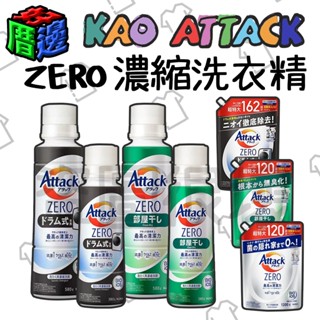 【好厝邊】NEW 現貨 日本 花王KAO ATTACK ZERO 濃縮洗衣精 洗衣精 滾筒 室內晾曬 補充 | 蝦皮購物