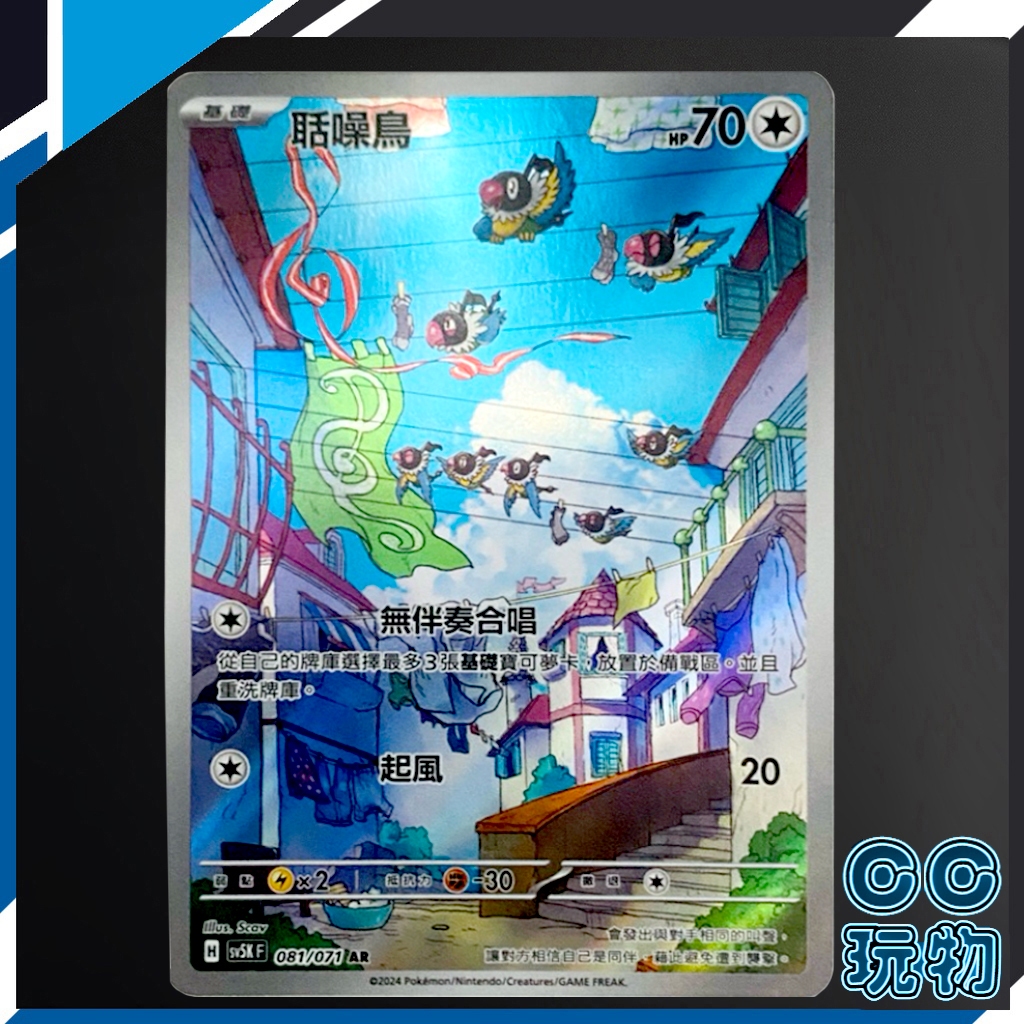 【現貨全新】正版 SV5K 聒噪鳥 AR 狂野之力 寶可夢卡牌 PTCG 寶可夢中文版 | 蝦皮購物