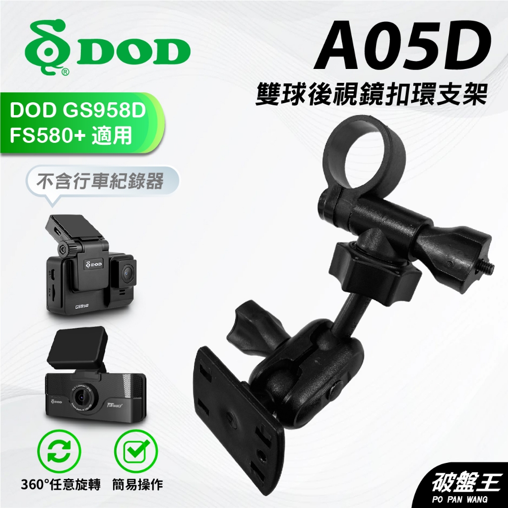 平面式雙球後視鏡支撐架 台南現貨 DOD GS958D F580+ MS658 GS980 RC800 A05D 破盤王 | 蝦皮購物