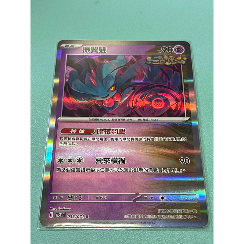 寶可夢 PTCG 中文版 振翼髮 SV5K 033/071 R 閃卡 | 蝦皮購物