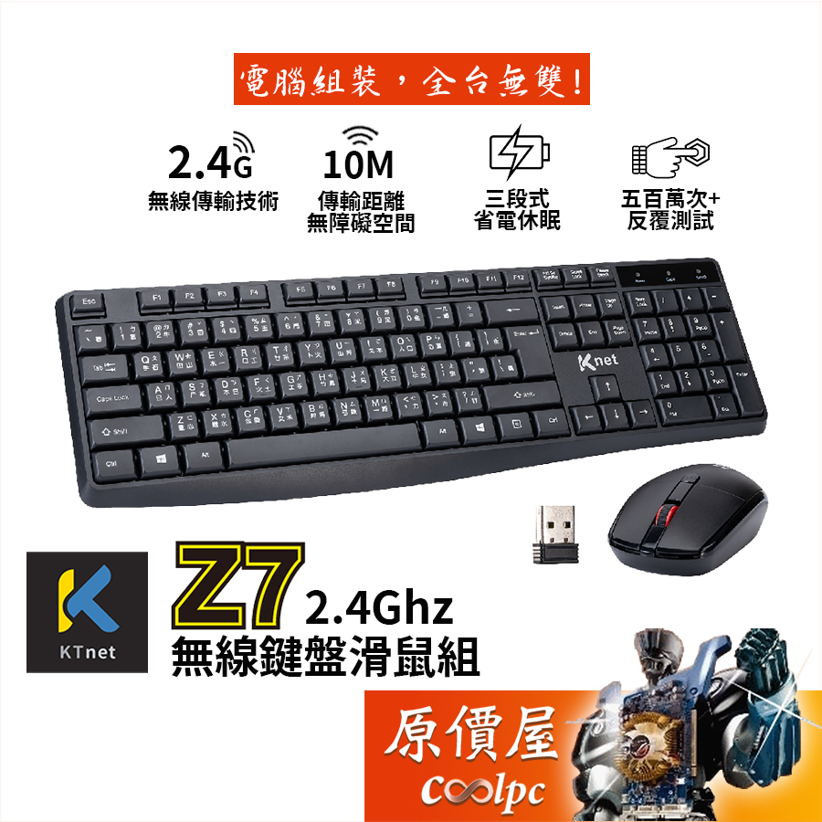 Ktnet廣鐸 Z7 2.4G 無線鍵鼠組/10M傳輸距離/大Enter/中文/三種省電休眠模式/原價屋 | 蝦皮購物