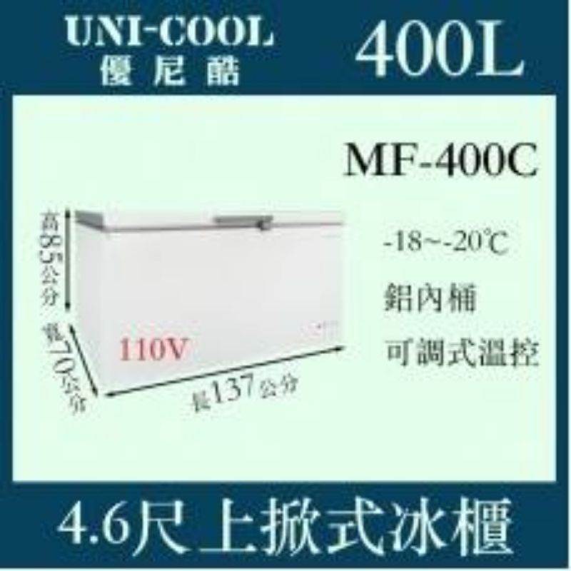 （吉晨冷凍餐飲設備）UNI-COOL優尼酷上掀密閉冷凍櫃MF-400C | 蝦皮購物