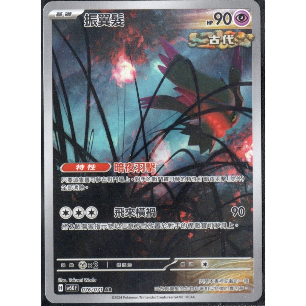 【PTCG大拍賣】振翼髮 AR 狂野之力 SV5KF 076/071 SV23K F | 蝦皮購物