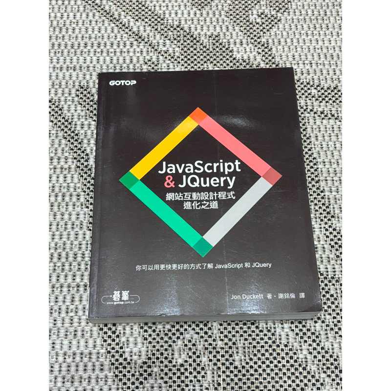 Javascript And Jquery 網站互動設計程式進化之道 程式書 蝦皮購物 