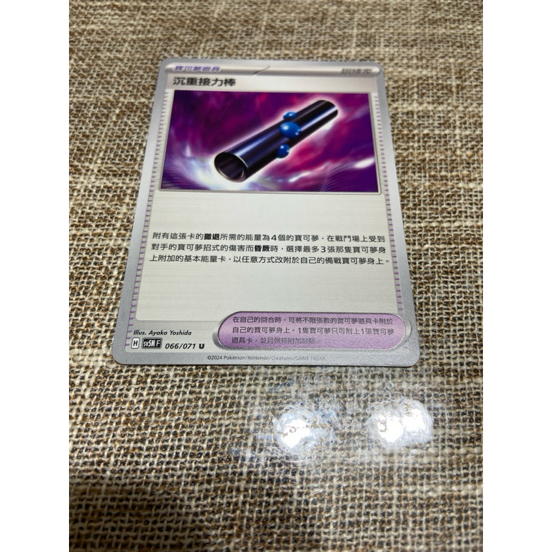 (小熊玩具）寶可夢 中文版 沉重接力棒 sv5M 066/071 U | 蝦皮購物