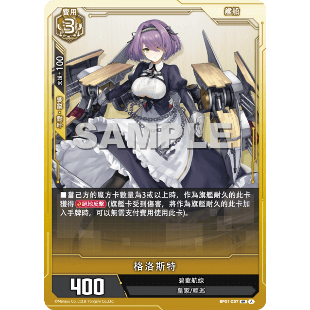【海線TCG】ALCG 碧藍戰卡 碧藍航線 BP01-037 格洛斯特 SR | 蝦皮購物