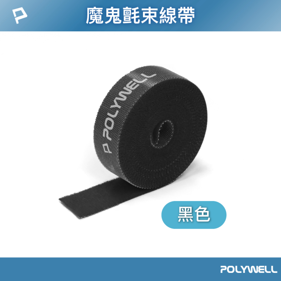 POLYWELL 魔鬼氈束帶 可DIY自行裁切 2公分寬 適用於整理充電線 電源線 音響線 網路線 寶利威爾 台灣現貨 | 蝦皮購物