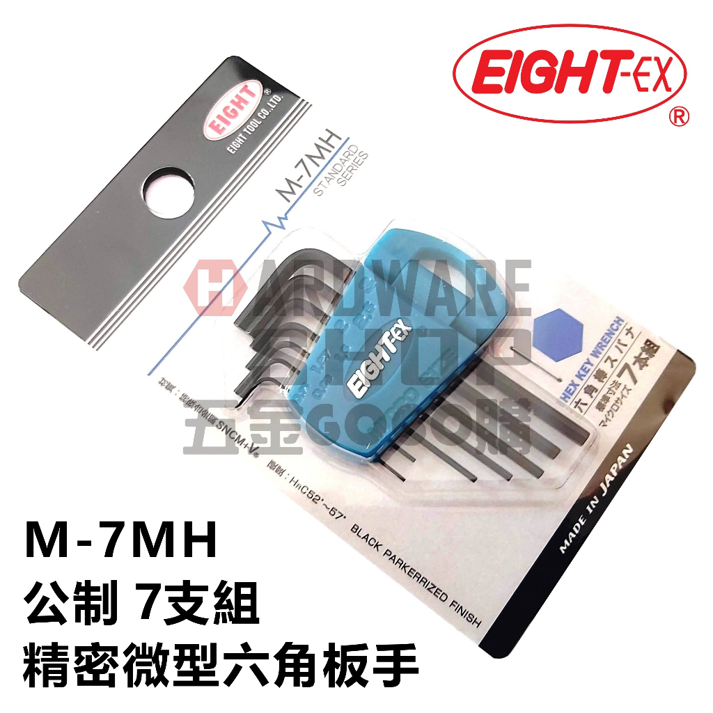 日本 EIGHT 公制 M-7MH 7支組 0.71~3.0 精密 微型 六角板手 M-7M H 六角扳手 M7MH | 蝦皮購物
