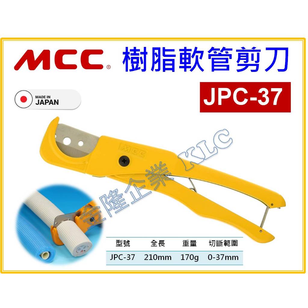 【天隆五金】(附發票) 日本製 MCC PVC 塑膠軟管剪刀 JPC-37 與VC-28同級 橡膠管 CD管 PU管 | 蝦皮購物