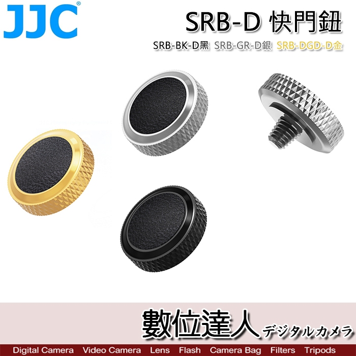【數位達人】JJC SRB-D 快門鈕 增高鈕 快門按鈕 SRB-BK-D黑 SRB-GR-D銀 SRB-DGD-D金 | 蝦皮購物